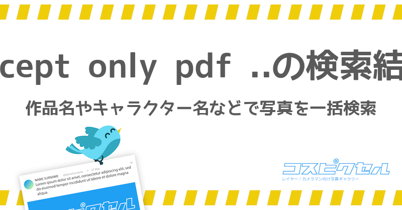 accept only pdf input fileで検索 | コス写真まとめ | コスピクセル | コスプレ写真が集まるギャラリーサイト accept only pdf input fileで検索 | コス写真まとめ | コスピクセル | コスプレ写真が集まるギャラリーサイト